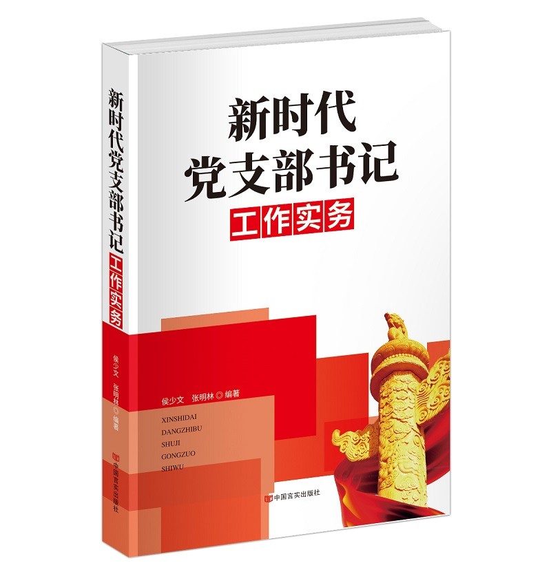 新时代党支部书记工作实务