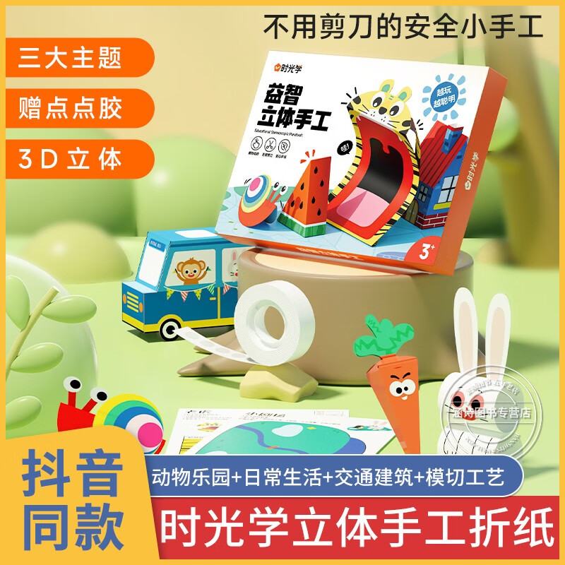 时光学益智立体手工diy折纸3d立体儿童手工书益智思维训练粘贴画 益智立体手工折纸