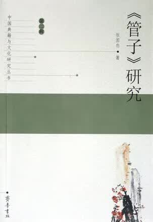 《管子》研究【特惠】