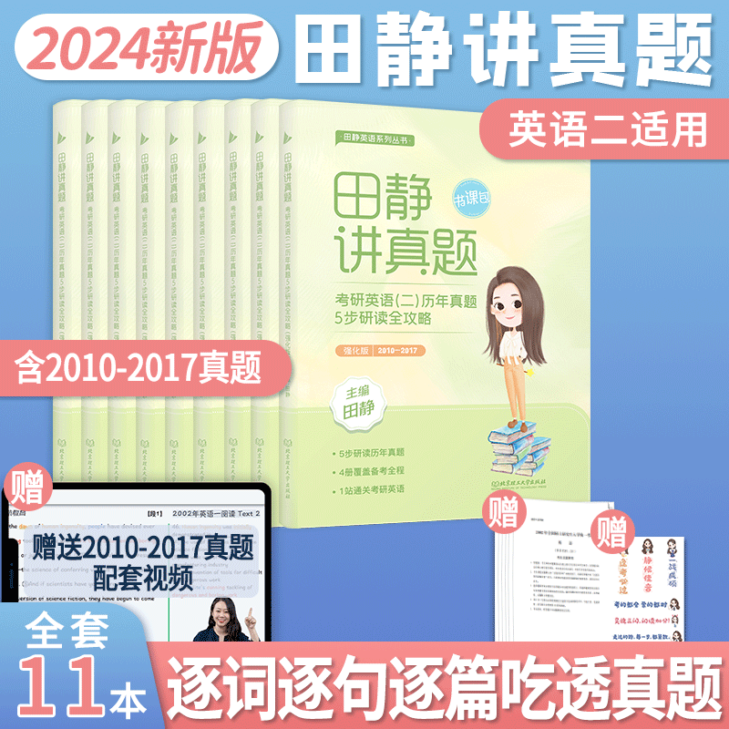 【礼盒装】田静2024考研英语讲真题基础版强化版冲刺版 考研英语历年真题5步研读全攻略 可搭句句真研考研真相黄皮书 2024【英二】田静讲真题强化版（10-17）
