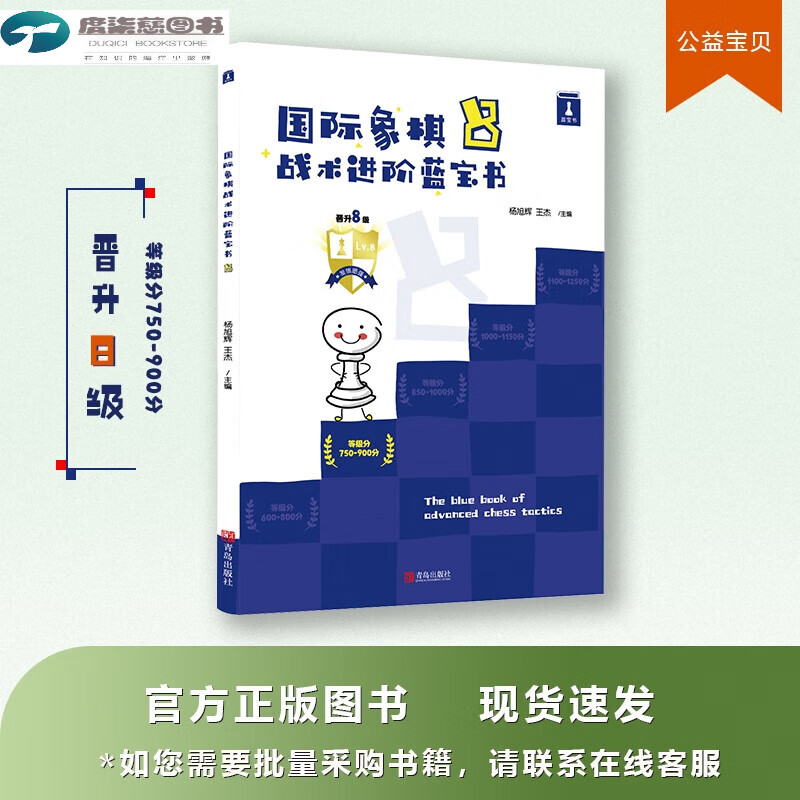 国际象棋战术进阶蓝宝书晋升8级 谢军象棋棋谱大全战术提升