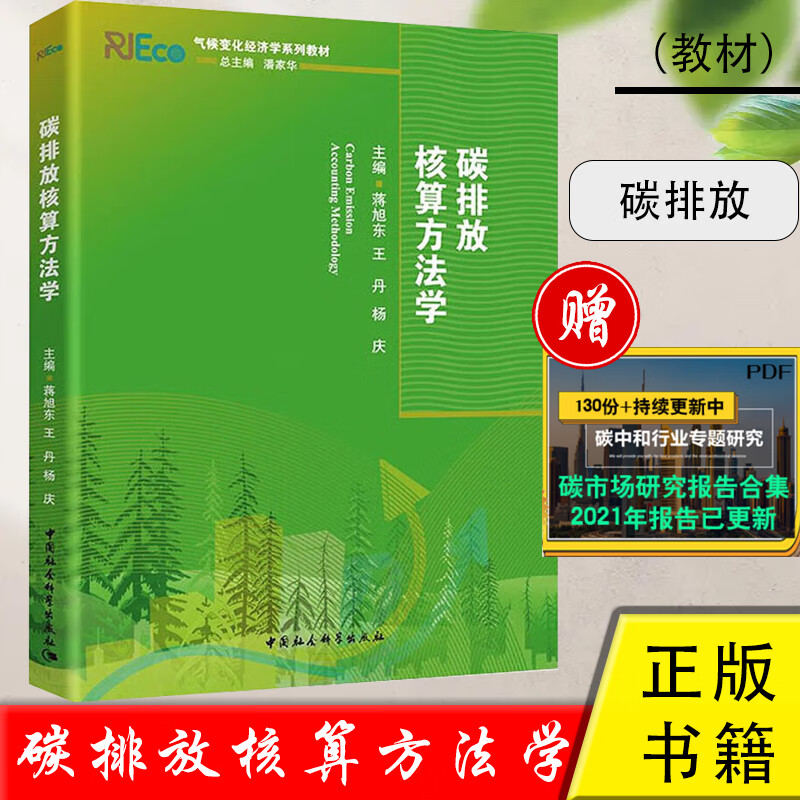 书籍 碳排放核算方法学蒋旭东气候变化经济学教材 工业生产过程等五大领域碳排放核算方法企业温室气体排放核算中国社会科学