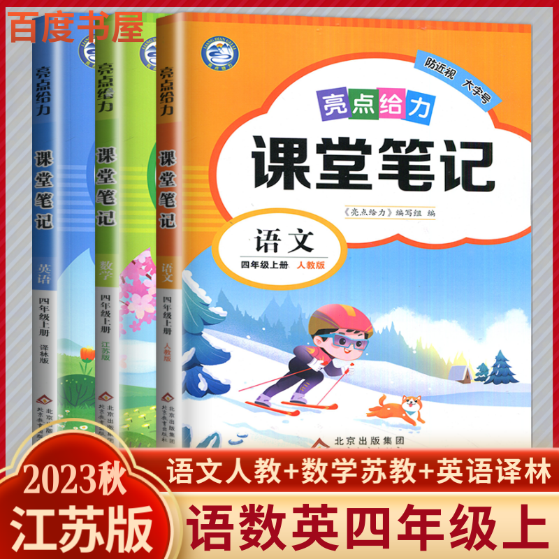自选】江苏专用2023秋亮点给力课堂笔记四年级上语文数学英语 小学4年级上册同步课时单元练习册教辅资料 江苏专用-语数英上册3本套装