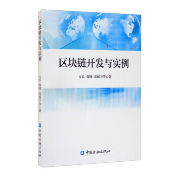 ！ 区块链开发与实例 9787504989734 中国金融出版社