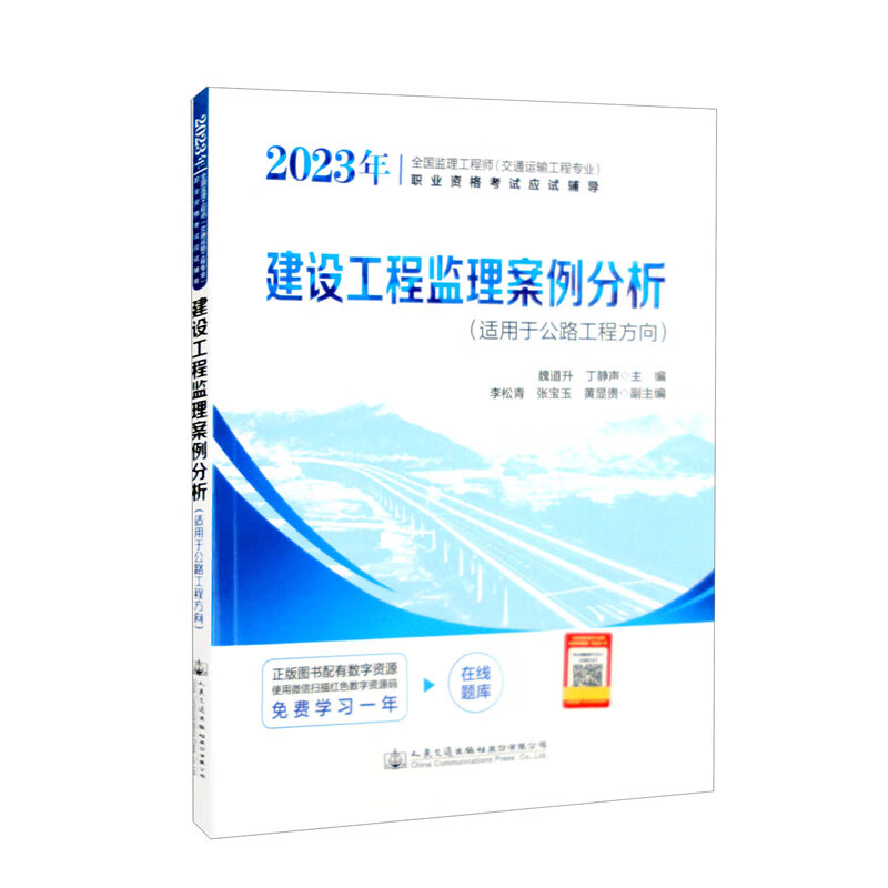 2023年全国监理工程师（交通运输工程专业）职业资格考试应试辅导 建设工程监理案例分析 适用于公路工程方向