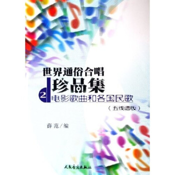 世界通俗合唱珍品集2:电影歌曲和各国民歌