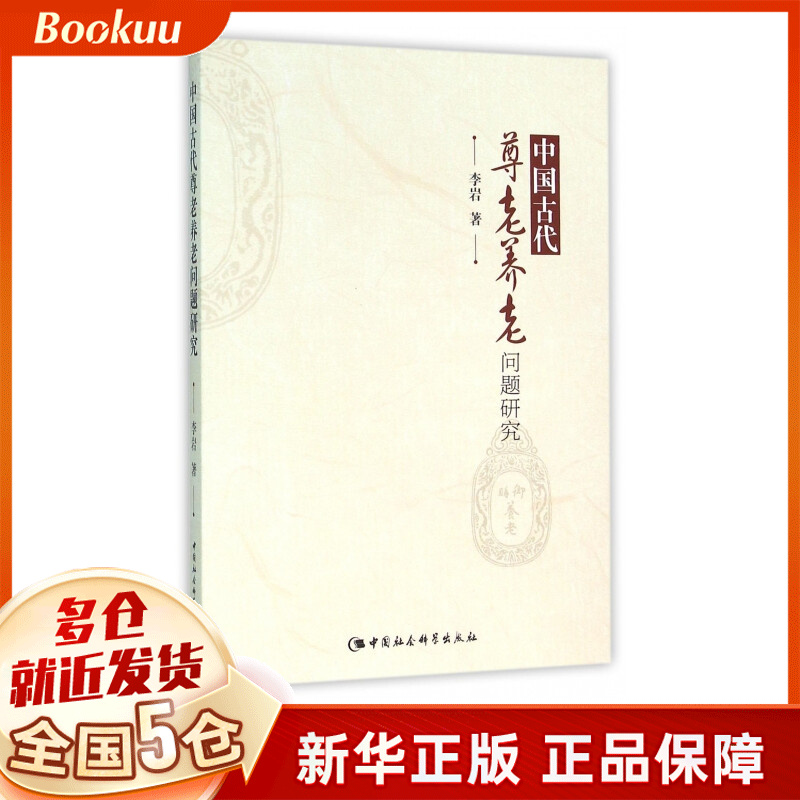 中国古代尊老养老问题研究
