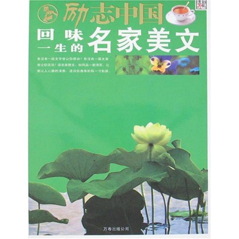 励志中国品位一生的名家美文
