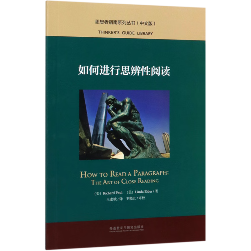 如何进行思辨性阅读(中文版)/思想者指南系列丛书