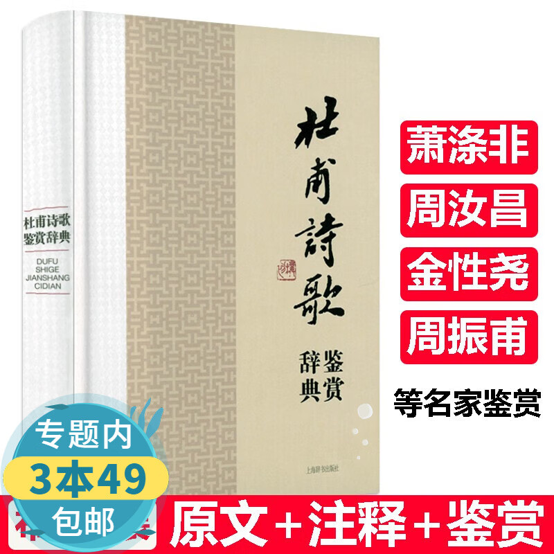 【包邮】中国文学名家名作鉴赏辞典系列： 杜甫诗歌鉴赏辞典