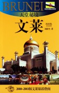 天堂秘境-文莱（外交官带你看） 旅游/地图 刘新生著 上海锦绣文章出版社 9787545206265