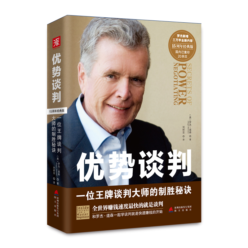优势谈判：一位王牌谈判大师的制胜秘诀（15周年经典版）