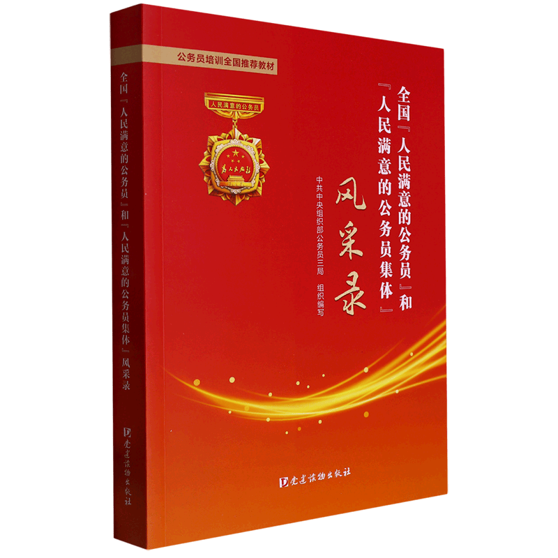 全国人民满意的公务员和人民满意的公务员集体风采录