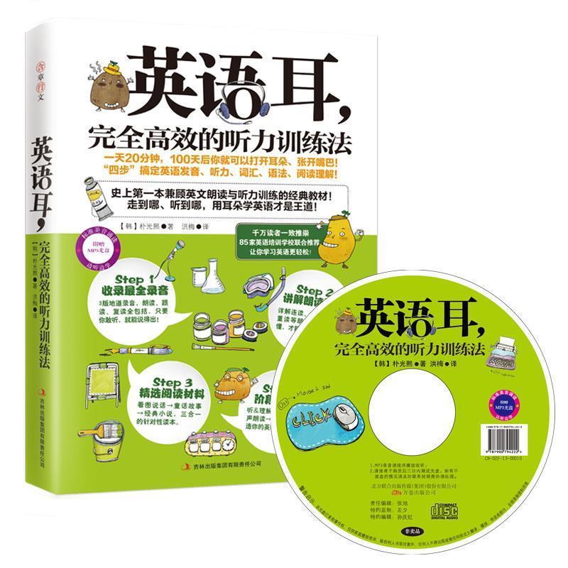 英语耳:完全高效的听力训练法【，放心购买】