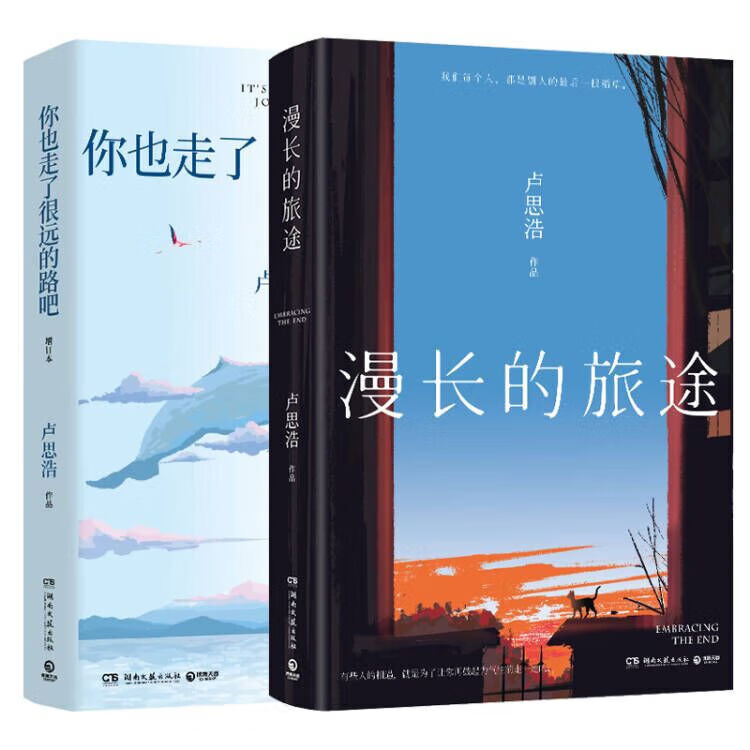 你也走了很远的路吧 增订本 新版 漫长的旅途 卢思浩的书新书 故事书籍 离开前请叫醒我愿有人陪你颠沛流离作者 凤凰旗舰店书 你也走了很远的路吧+漫长的旅途【定价99.6】
