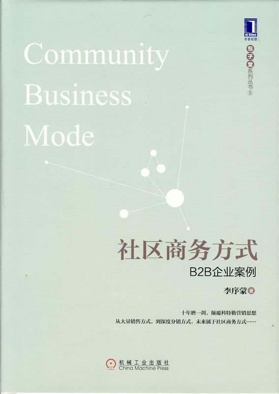 社区商务方式 B2B企业案例
