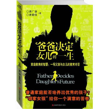 爸爸决定女儿的一生：家庭教育智慧，一场父亲与女儿的教育对话