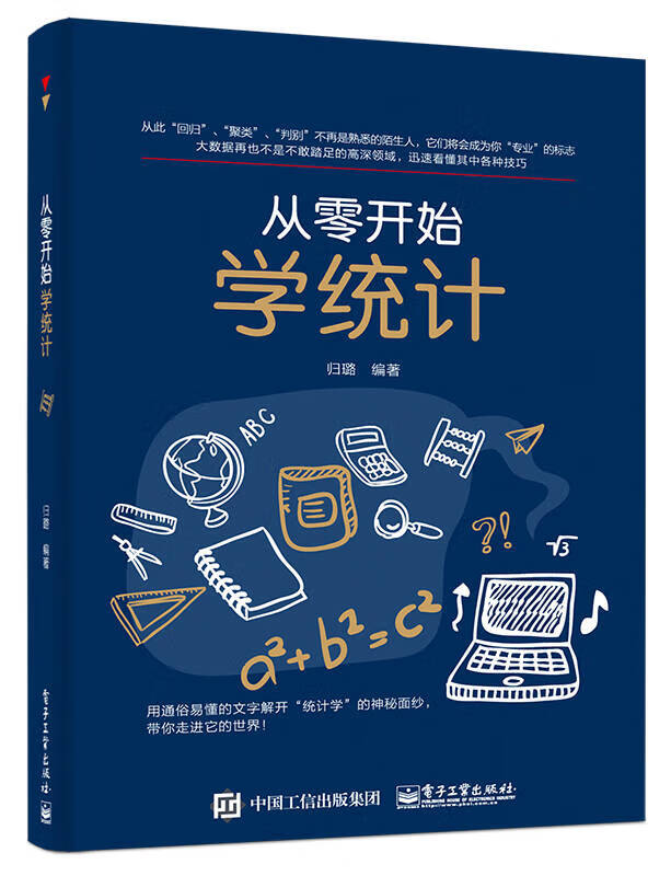 从零开始学统计【好书】
