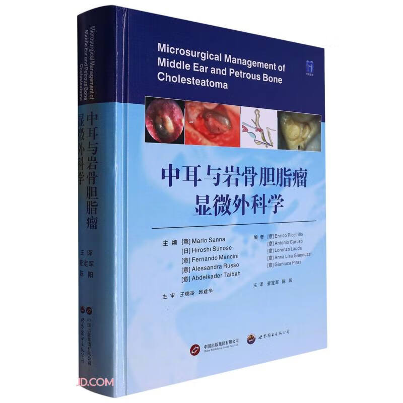 中耳与岩骨胆脂瘤显微外科学 世界图书 9787519287283