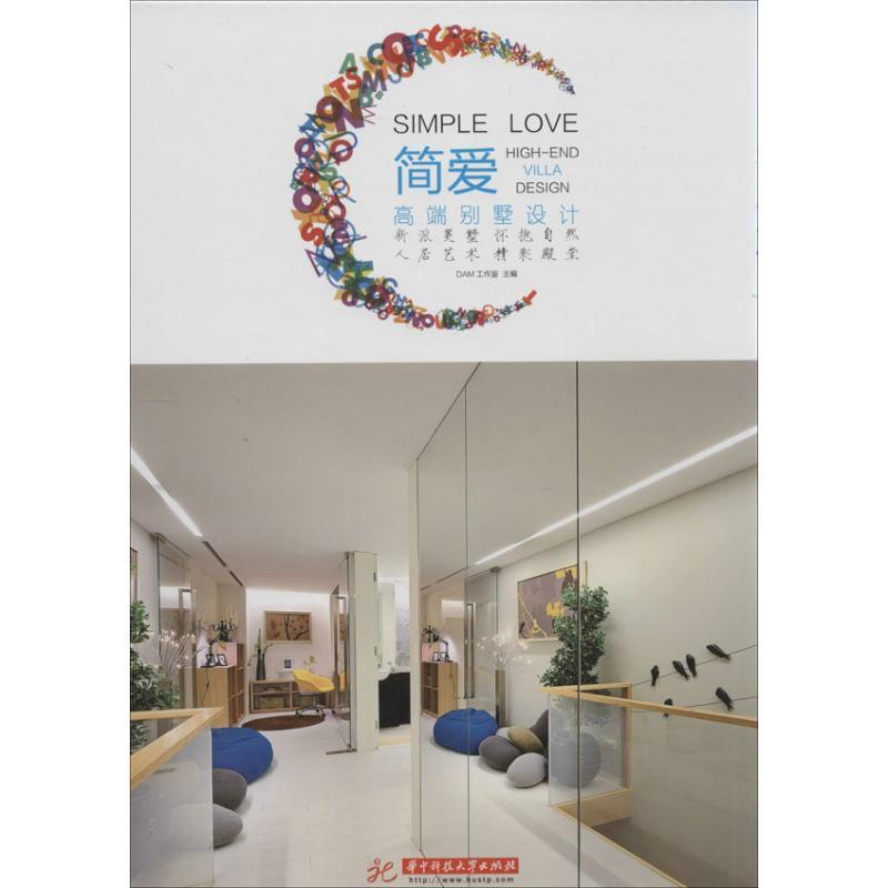 简爱-高端别墅设计 DAM工作室 编