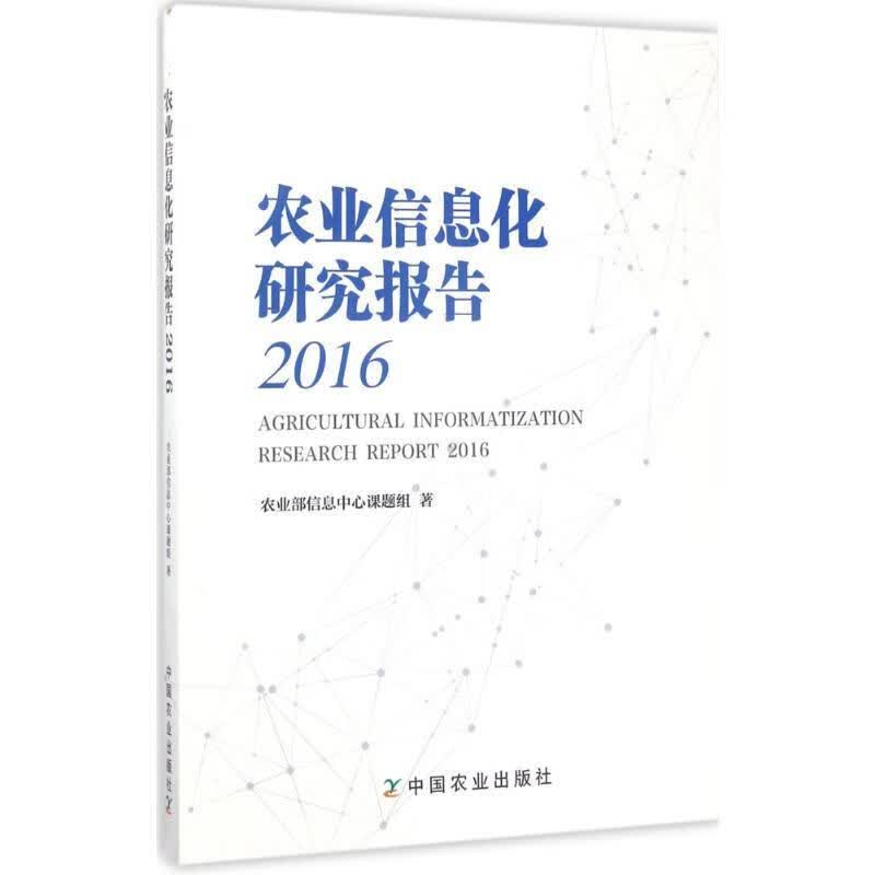 农业信息化研究报告2016【好书，下单速发】