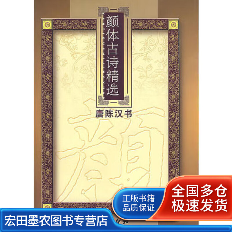 颜体古诗精选【好书】