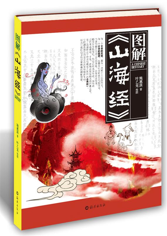 图解《山海经》 施惠淇 著,叶乙龙 绘