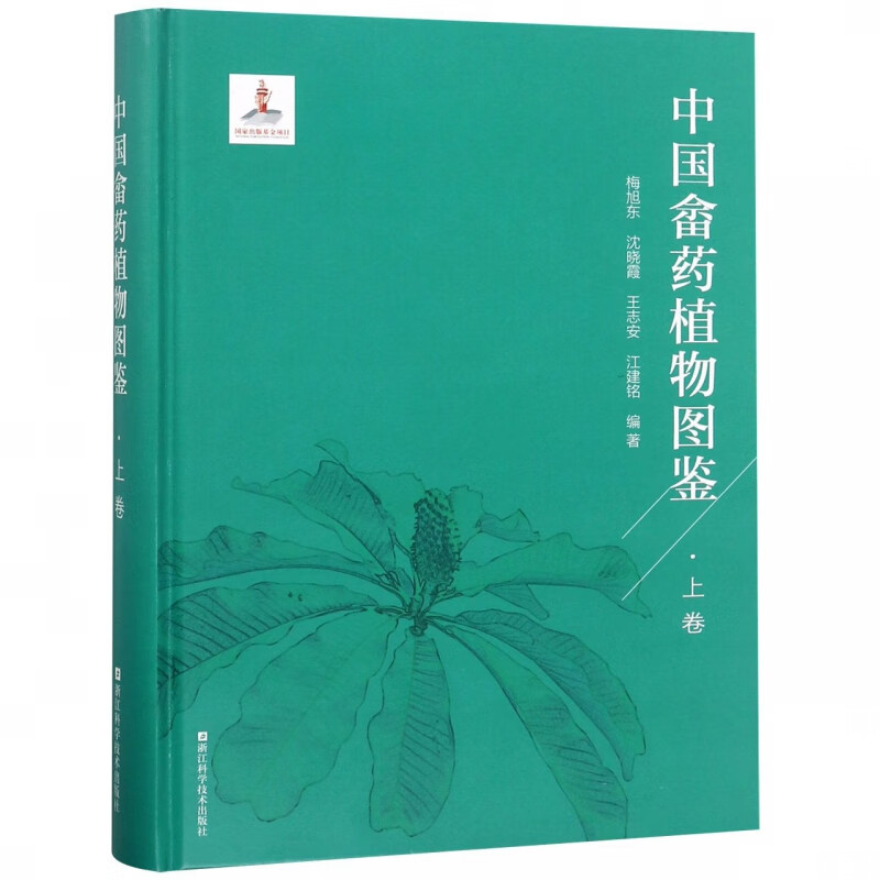 中国畲药植物图鉴(上卷)(精)