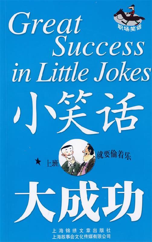 小笑话 大成功 《故事会》编辑部