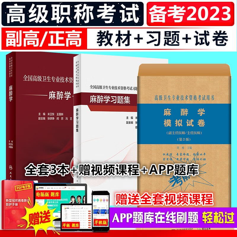 麻醉学高级教程人卫版2023年麻醉学副主任医师考试教材用书+同步