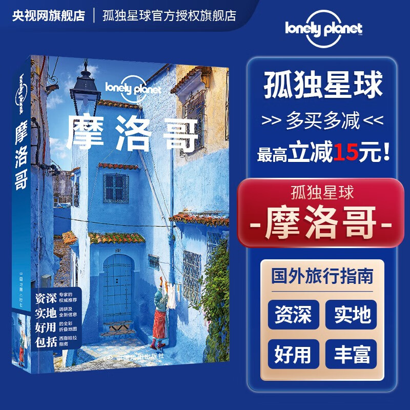 孤独星球Lonely Planet旅行指南系列:摩洛哥（中文版） 澳大利亚Lonely 中国地图出版社