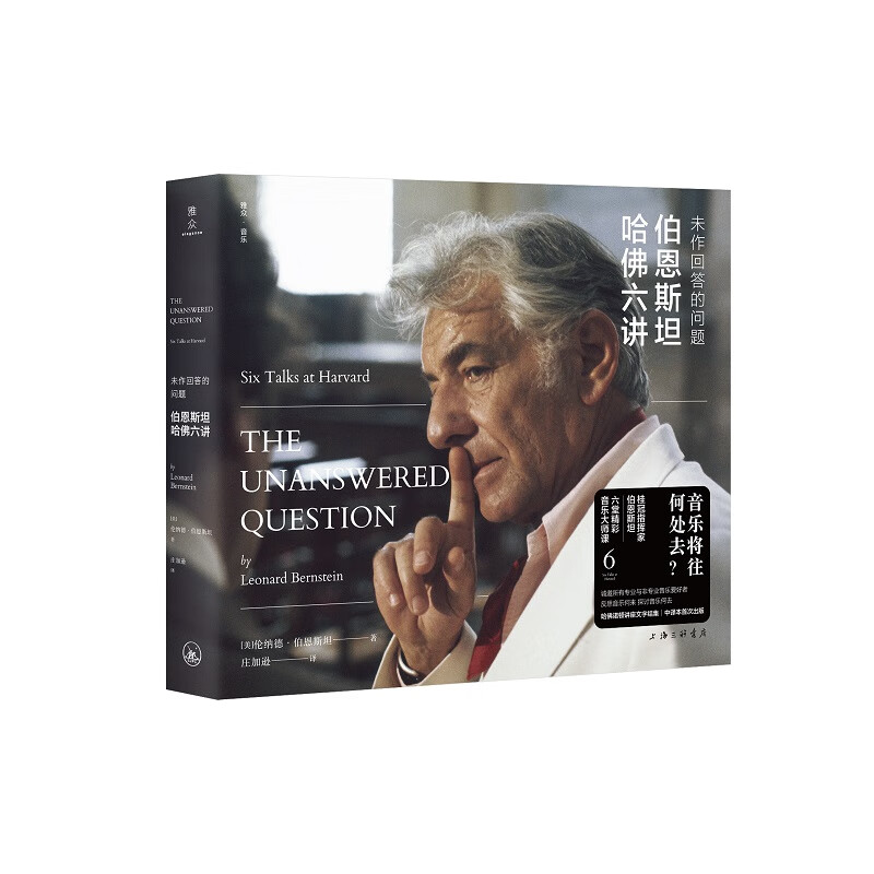 未作回答的问题：伯恩斯坦哈佛六讲 （美）伦纳德·伯恩斯坦