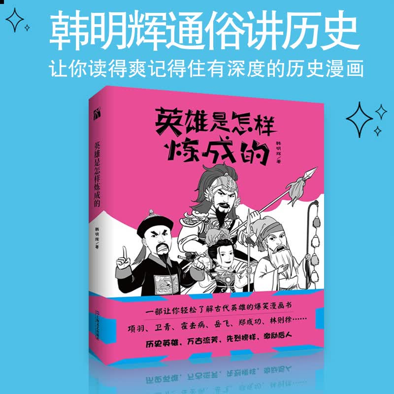 英雄是怎样炼成的