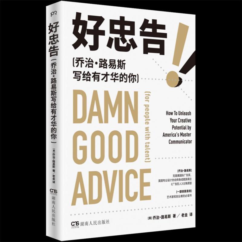 好忠告乔治·路易斯写给有才华的你