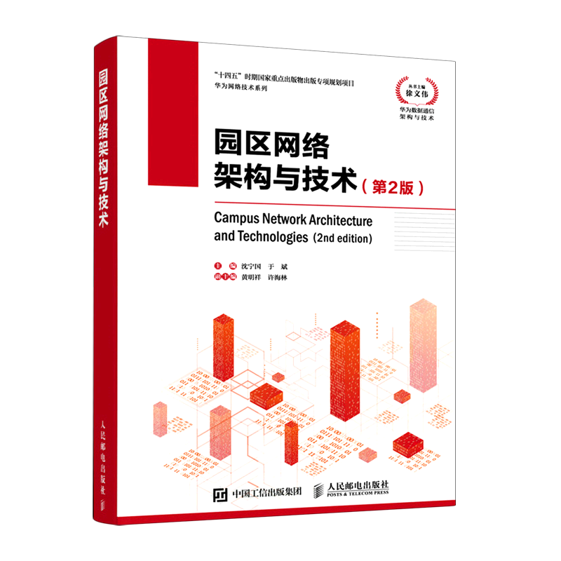 园区网络架构与技术(第2版)/华为网络技术系列