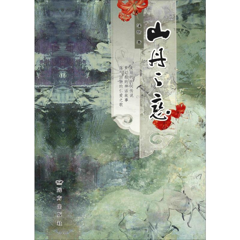 山丹之恋