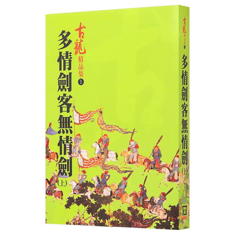 现货 古龙 多情剑客无情剑(上)－精品集 风云时代 武侠小说 台版原版