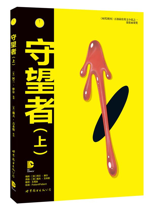 守望者