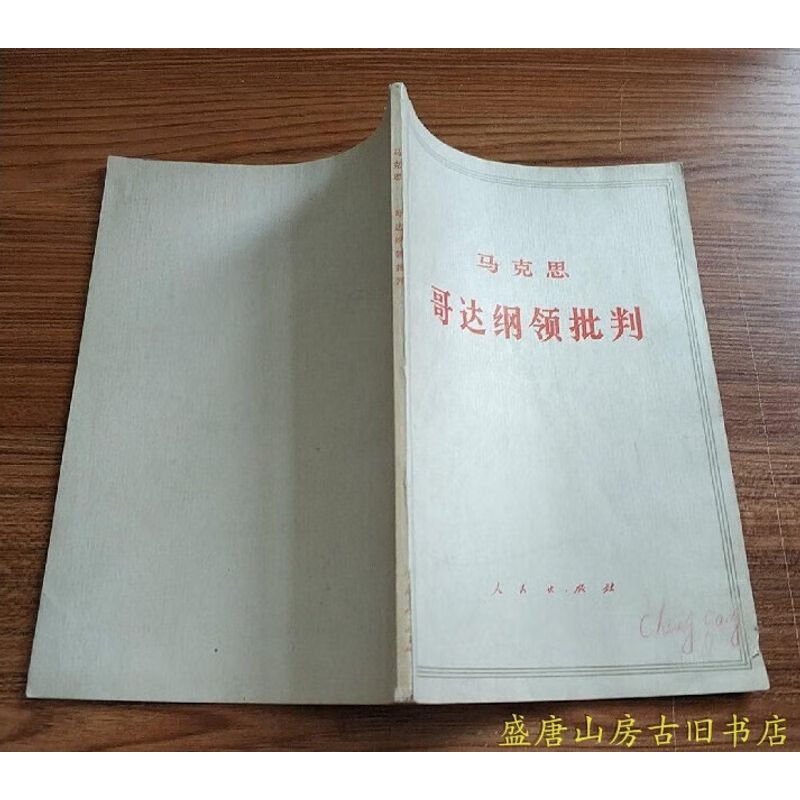 马克思哥达纲领批判 九成新旧书人民出版社马克思闪电发