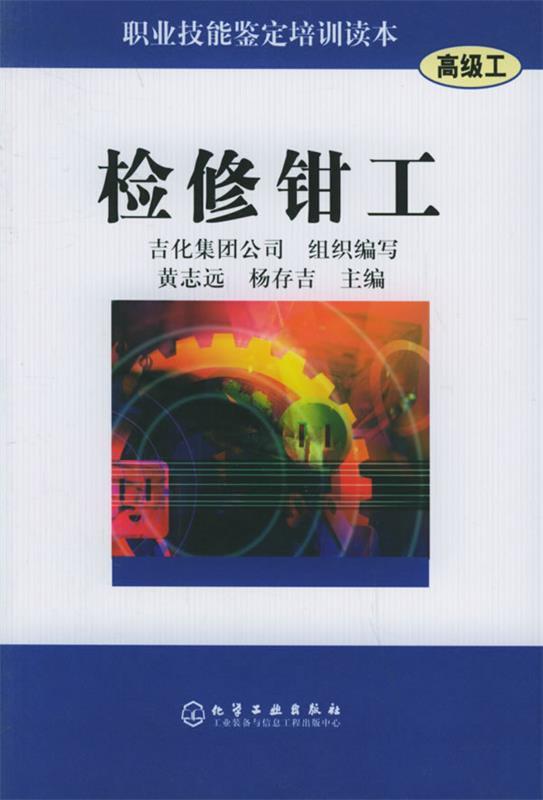 检修钳工