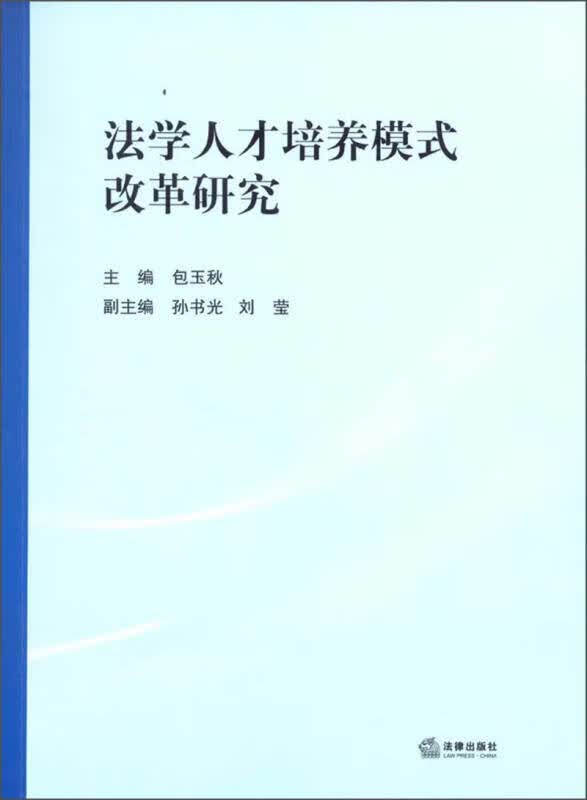 法学人才培养模式改革研究【好书】