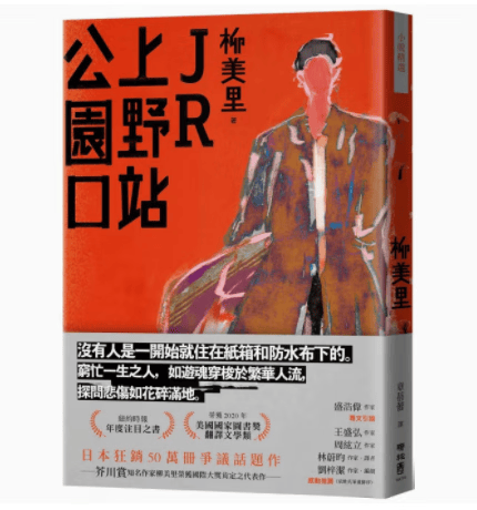 台版 JR上野站公园口 联经出版 柳美里 生活工作成长故事文学小说书籍 红色