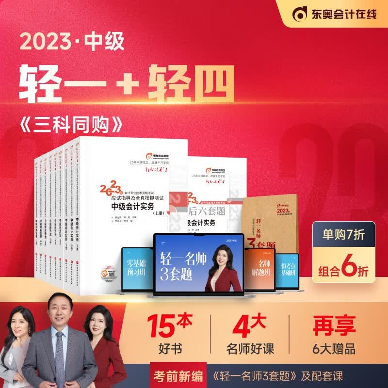 【官方现货】东奥2023年中级会计职称考试教材辅导书应试指导全真模拟测试轻松过关轻1+轻4 三科组合 2023