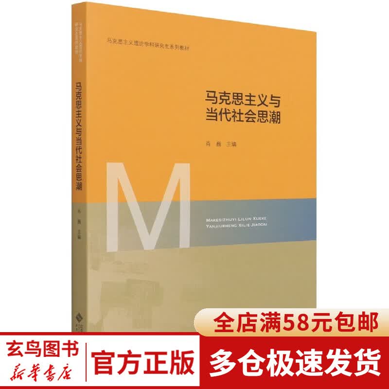 马克思主义与当代社会思潮(马克思主义理论学科研究生系列教材)