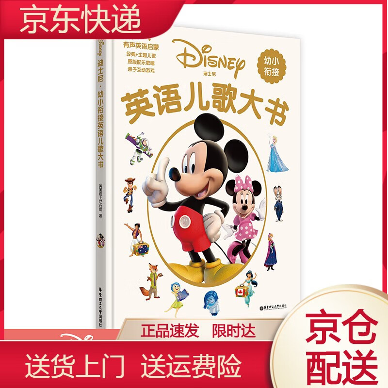 幼小衔接幼小衔接儿歌英语大书迪士尼少儿幼儿英语唱歌启蒙绘本歌曲彩图书