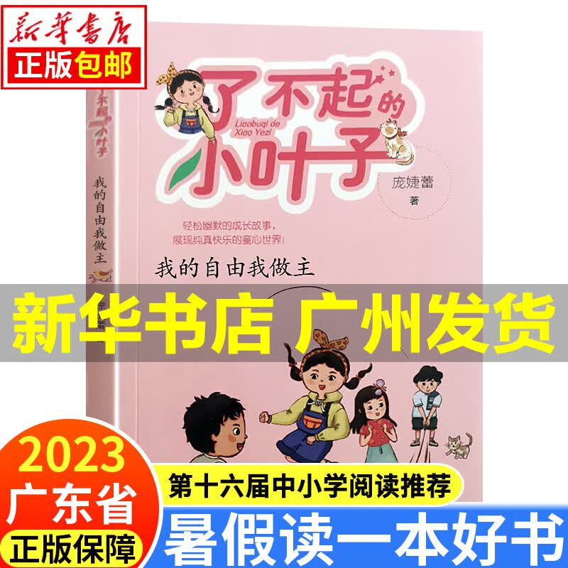 2023广东省暑假读一本好书系列 第十六届中小学生课外阅读书目（自选） 了不起的小叶子