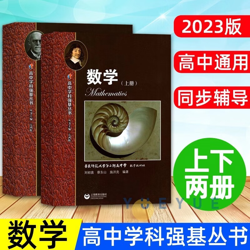【可选】华东师范大学第二附属中学 华二华师大二附中教材理科班 【学科强基丛书 】高中数学 上册+下册