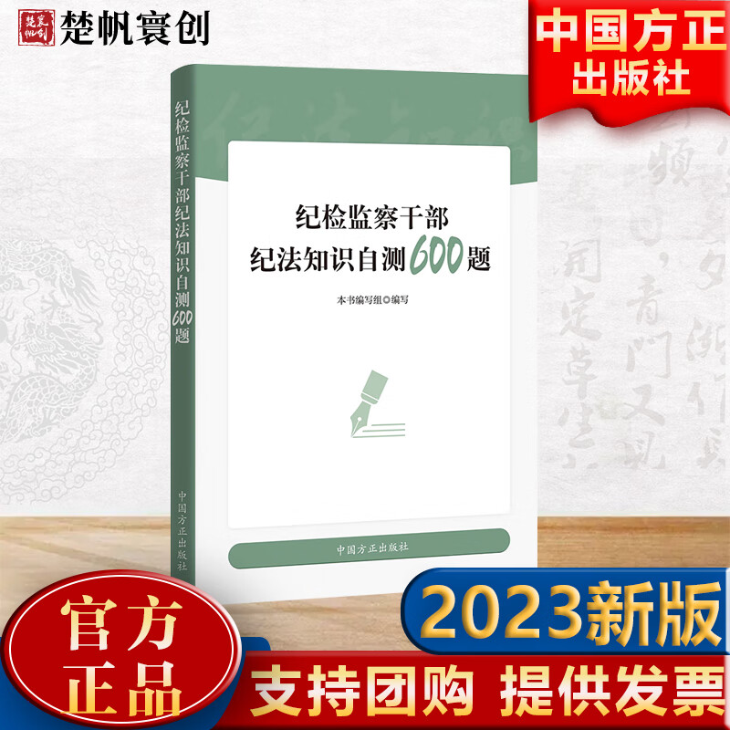 现货2023新书 纪检监察干部纪法知识自测600题 方正出版社 纪检监察业务知识测试题纪检监察业务培训9787517411826