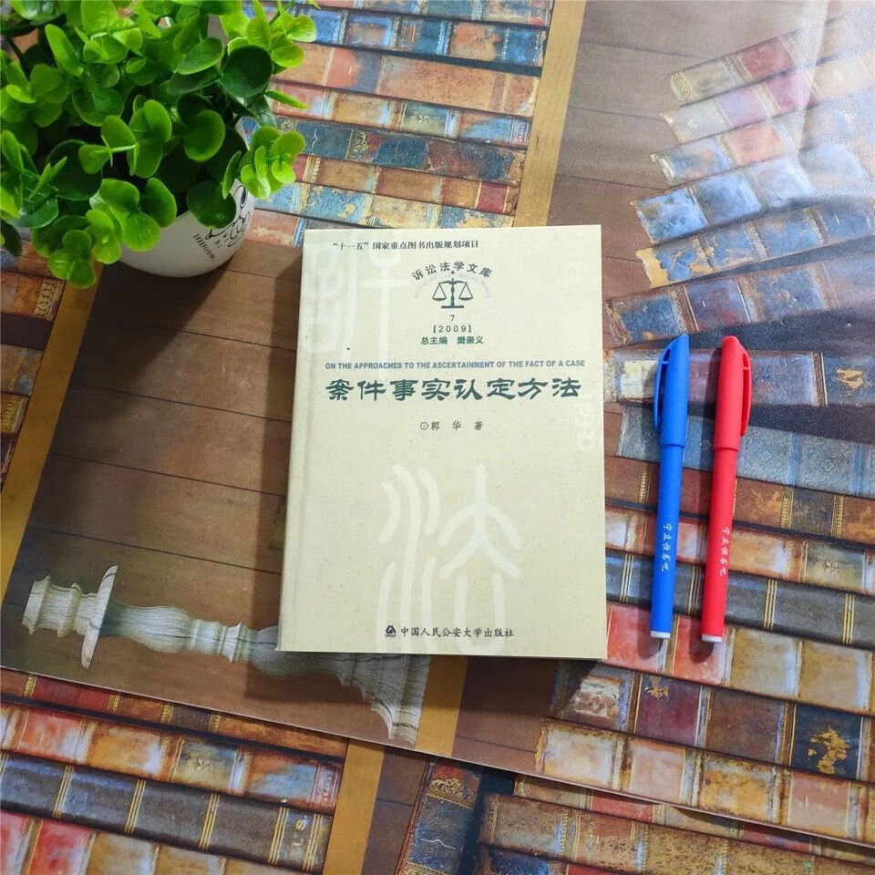 案件事实认定方法 2009