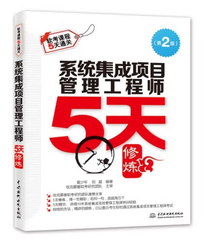 系统集成项目管理工程师5天修炼（第2版）【精选】
